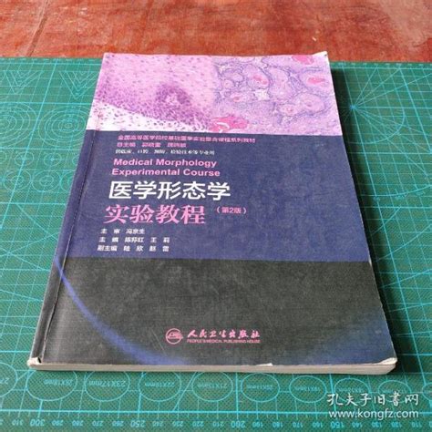 医学形态学实验教程 陈荪红王莉 主编 孔夫子旧书网