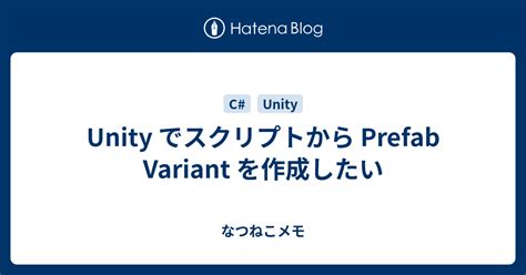 Unity でスクリプトから Prefab Variant を作成したい なつねこメモ