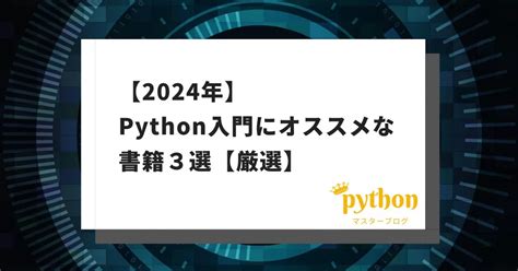 【2024年】python入門にオススメな書籍3選【厳選】 Pythonマスターブログ