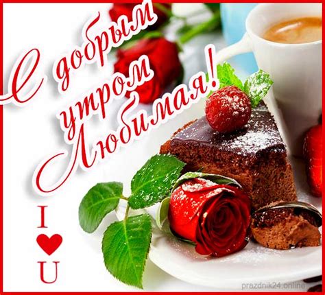 Пожелания с добрым утром любимой девушке стихи проза картинки