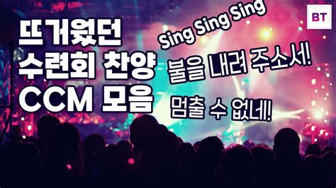 우리의 심장을 뜨겁게 달구었던 2000년대 수련회 찬양 Ccm 모음 Youtube