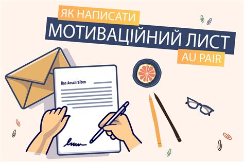 Мотиваційний лист для візи Au Pair Y Німеччину Приклад