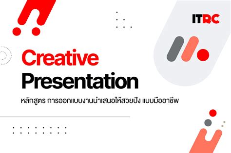 หลักสูตร Creative Presentation การออกแบบงานนำเสนอให้สวยปังแบบมืออาชีพ Itrc