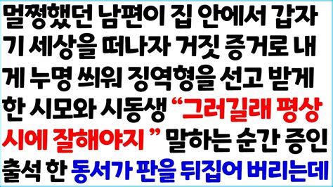 반전사이다사연 멀쩡했던 남편이 집 안에서 갑자기 세상을 떠나자 거짓 증거로 내게 누명 씌워 징역형을 선고 받게한 시모와