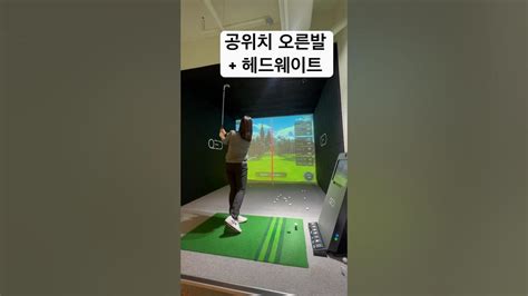 풀스윙 이나 웨지 거리 안나시는 분 공위치 오른발 에 두세요 골프스윙 Qed 골린이 골프프로 드라이버 Golf Klpga Trackmangolf 비거리