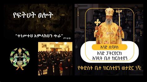 የፍትሀት ፀሎት መካነ ህይወት አቡነ ገብረ መንፈስ ቅዱስ ቤ ክ አትላንታ Part 2 Youtube
