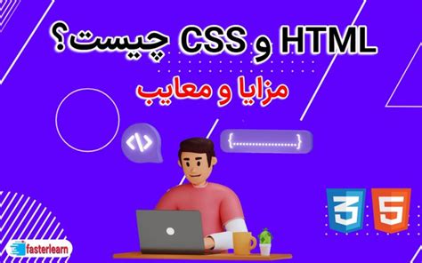 Html و Css چیست؟ مزایا و معایب آکادمی فسترلرن ارائه دهنده انواع سورس کد برنامه نویسی