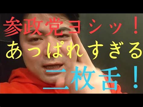 参政党ヨシっ 神谷ヨシっ ヨシヨシヨシいやなあああああああっしっ YouTube