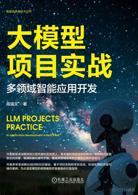 《大模型项目实战：多领域智能应用开发》学习成为善用 ai 的人！看完拿捏90 的大模型！（含pdf版电子书） 51cto博客 大模型 ai