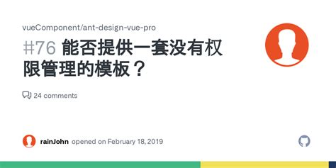 能否提供一套没有权限管理的模板？ · Issue 76 · Vuecomponentant Design Vue Pro · Github