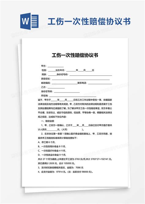 工伤一次性赔偿协议书word模板下载熊猫办公