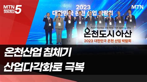 온천산업 침체 헬스·바이오로 극복…온천박람회 개최 머니투데이방송 뉴스 Youtube