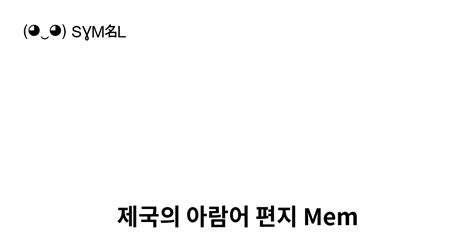 제국의 아람어 편지 Mem 유니코드 번호 U1084c 📖 기호의 의미 알아보기 복사 And 📋 붙여넣기 ‿ Symbl