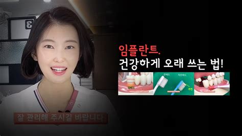 임플란트를 평생 쓸 수 있게 관리하는 방법 Youtube