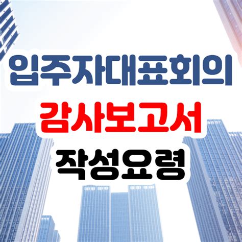 입주자대표회의 감사보고서 작성 요령 네이버 블로그