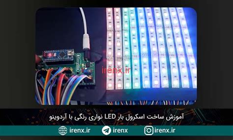ساخت اسکرول بار Led با آردوینو رقص نور نواری رنگی