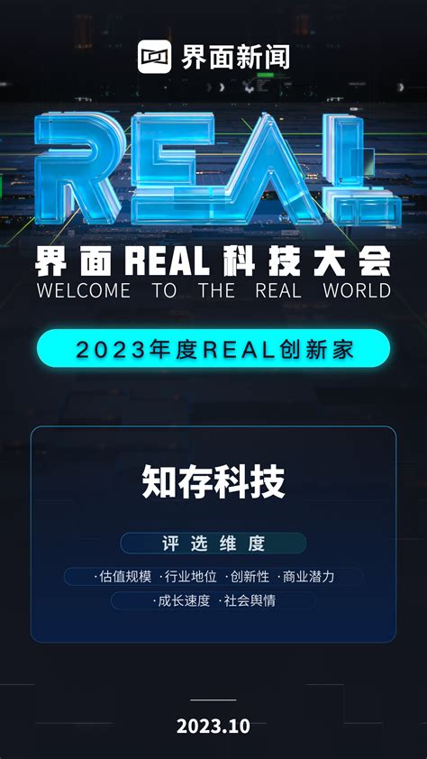 知存科技获颁界面新闻2023年度REAL创新家 知存科技 国际领先的存内计算芯片企业