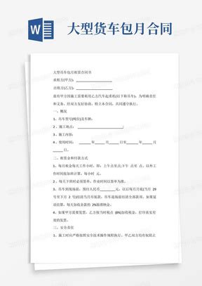 吊车包月租赁合同Word模板下载 熊猫办公