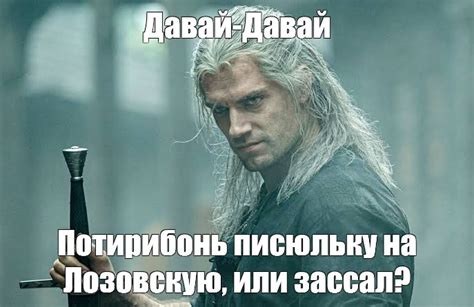 Мем Давай Давай Потирибонь писюльку на Лозовскую или зассал Все шаблоны Meme