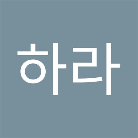 하하라 Youtube