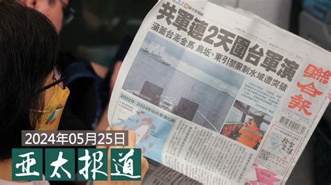 《亚太报道》2024年5月24日音频 — 普通话主页