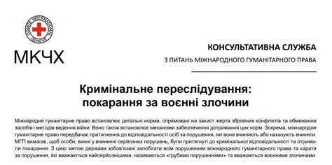 Кримінальне переслідування покарання за воєнні злочини МКЧХ в Україні