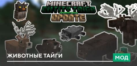 Мод Entity Taiga Update для Minecraft