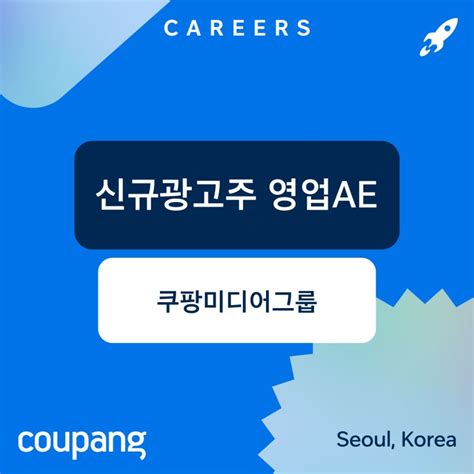 커머스와 디지털 애드의 두 분야를 모두 아우를 수 있는 전문가가 되고 싶은 분들께 소개하고 싶은 포지션이 있습니다 잠재 광고주에게 쿠팡 광고 상품의 가치를 알리고