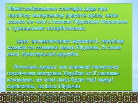Історична основа поеми Іван Підкова Патріотичні мотиви героїчний пафос твору зображення в