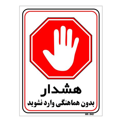 قیمت و خرید برچسب بازدارنده مستر راد طرح هشدار بدون هماهنگی وارد نشوید