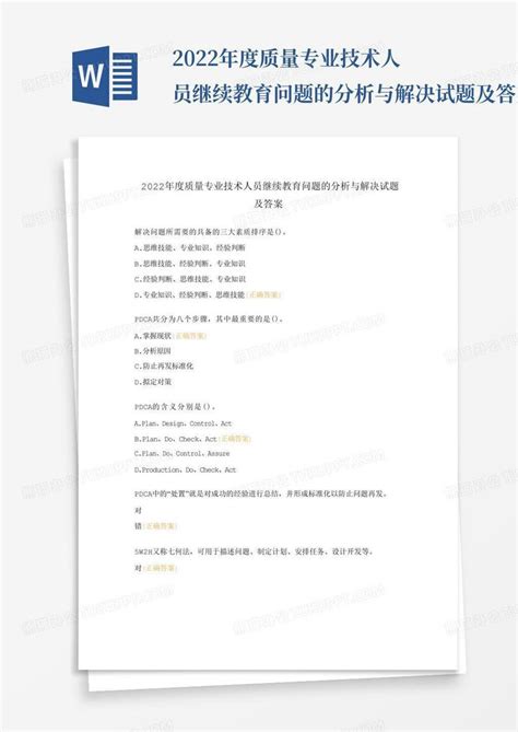 2022年度质量专业技术人员继续教育问题的分析与解决试题及答案word模板下载编号lxdvnzjy熊猫办公