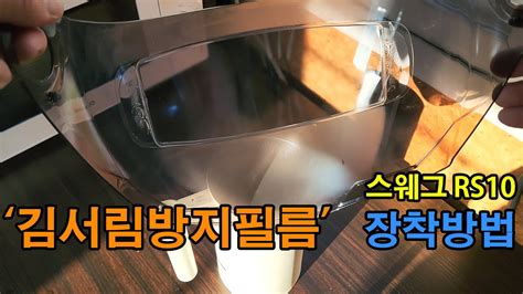 오토바이헬멧 김서림방지필름 장착방법 스웨그rs10헬멧 및 거의 모든 오픈페이스 풀페이스 쉴드에 장착할 수 있는 핀락 안티포그