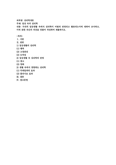 우리의 일상생활 속에서 심리학이 어떻게 반영되고 활용되는지에 대하여 조사 사회과학