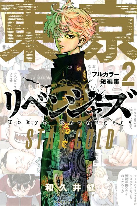 『東京卍リベンジャーズ フルカラー短編集（2） Stay Gold』（和久井 健）｜講談社コミックプラス