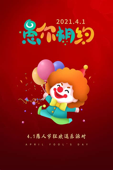 愚人节狂欢派对海报素材中国