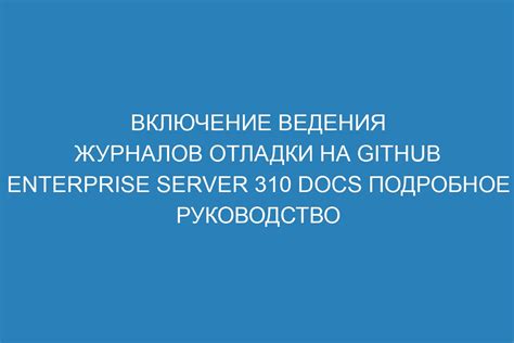 Блог Включение ведения журналов отладки на Github Enterprise Server