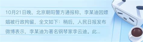 突发！李云迪嫖娼被行拘，今天仍在更新微博 哔哩哔哩