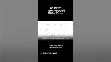 휴가 신청하면 자동으로 캘린더에 등록하는 방법 Youtube