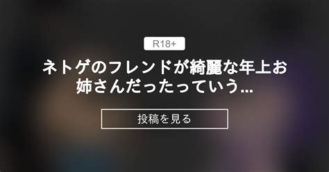【オリジナル】 ネトゲのフレンドが綺麗な年上お姉さんだったっていう理想のフィクションのやつ 梅干し愛好会 梅干し大好き君 の投稿｜ファン