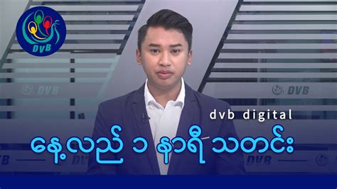 Dvb Digital နေ့လယ် ၁ နာရီ သတင်း ၂၈ ရက် အောက်တိုဘာလ ၂၀၂၄ Youtube