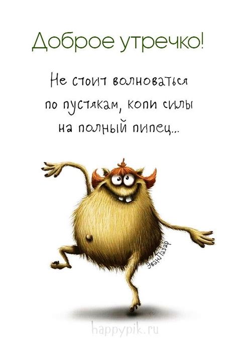 Доброе утро прикольные картинки 😍 Более 250 оригинальных картинок с надписями и пожеланием