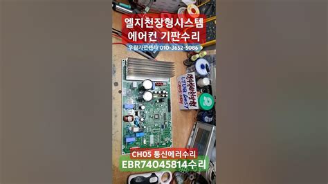 엘지휘센천장형에어컨수리 엘지시스템에어컨수리 실외기인버터보드수리 Ltuq600st수리 Ebr740458수리 Ch05ch05에러