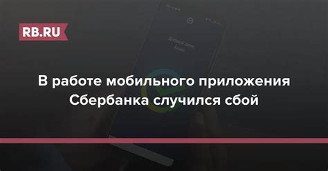 В работе мобильного приложения Сбербанка случился сбой Rb Ru