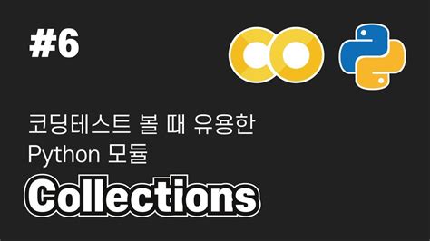 유용한 Python 모듈 Collections 6 Ordereddict Youtube