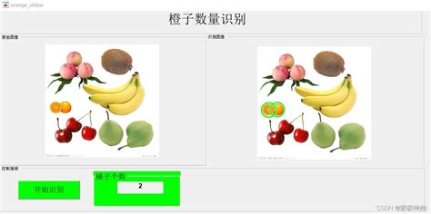 【水果识别】基于matlab Gui橙子数量识别【含matlab源码 1821期】qq60e3e93d3591c的技术博客51cto博客
