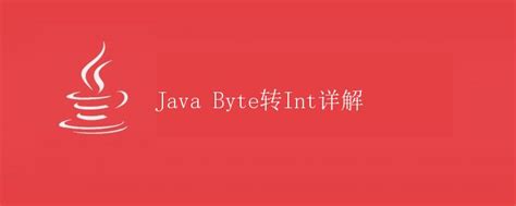 Java Byte转int详解极客笔记