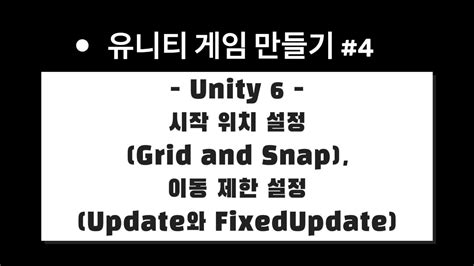 Unity 유니티 6 게임 만들기 무작정 따라하기 4 시작 위치 설정 이동 제한 Grid And Snap