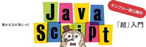 確かな力が身につくJavaScript超入門 Studio 狩野祐東狩野さやかの本