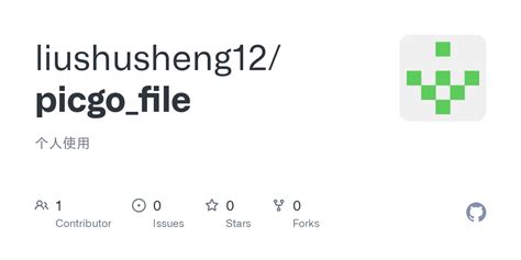 Github Liushusheng12picgofile 个人使用