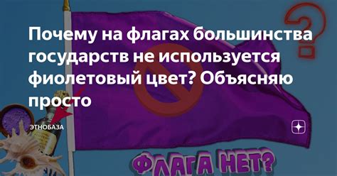 Почему на флагах большинства государств не используется фиолетовый цвет Объясняю просто